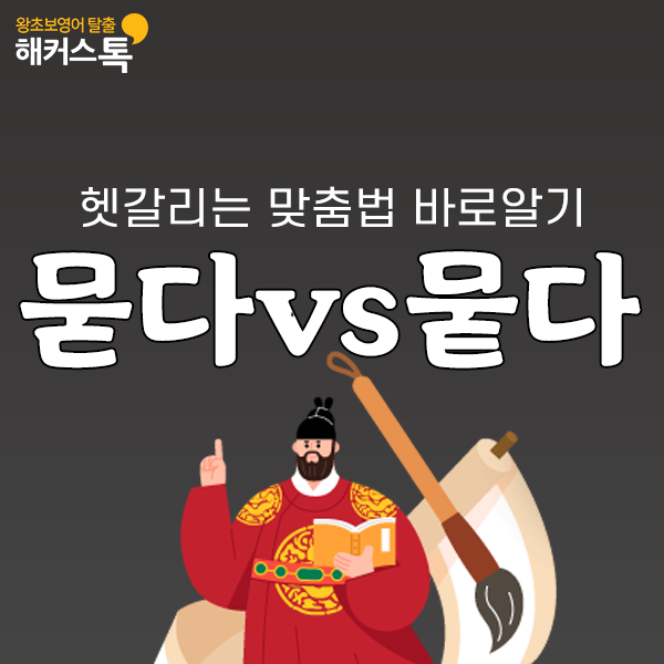 묻다 뭍다 어느 것이 올바른 표현일까요 네이버 블로그