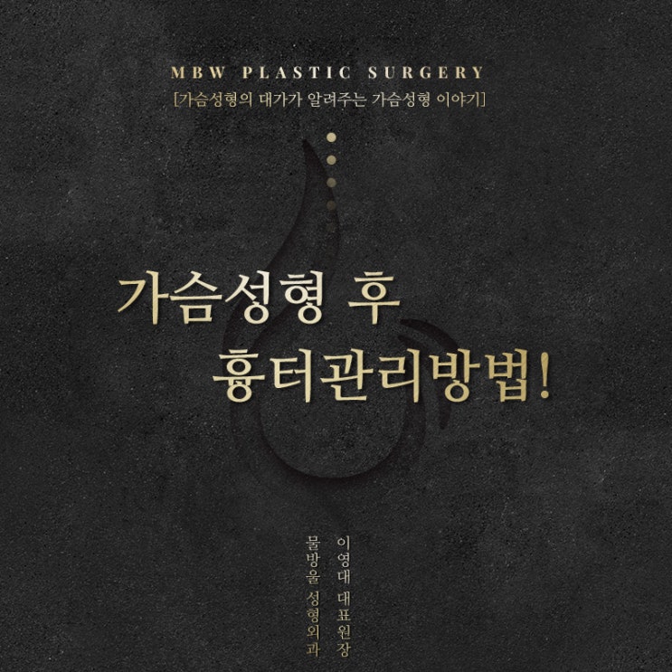 성형 후 수술자국관리만으로 없앨 수 있다 물방울성형외과 가슴성형흉터관리 흉터관리법 흉터관리레이저 흉터테이프