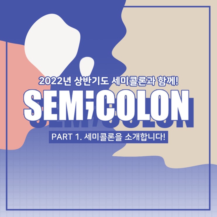세미콜론 New Editior ; 2022년 상반기! 에디터들의 원픽 카뉴와 새로운 얼굴들 :D : 네이버 블로그