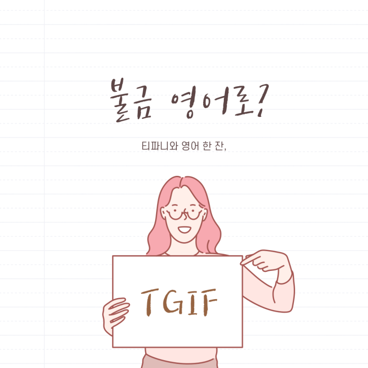 tgif 뜻, 불금 영어로 : 네이버 블로그