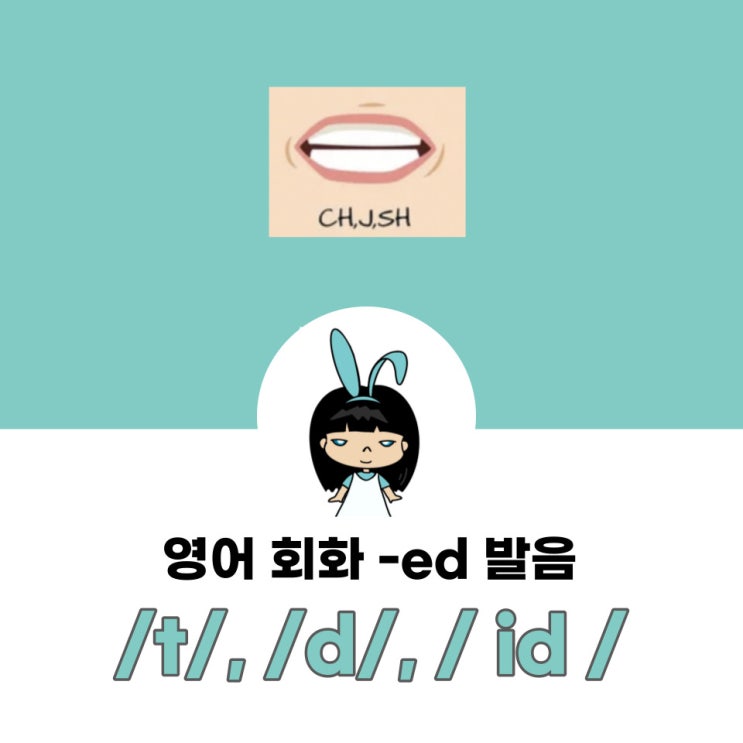 영어 -ed 발음: t, d, id (과거동사발음) : 네이버 블로그