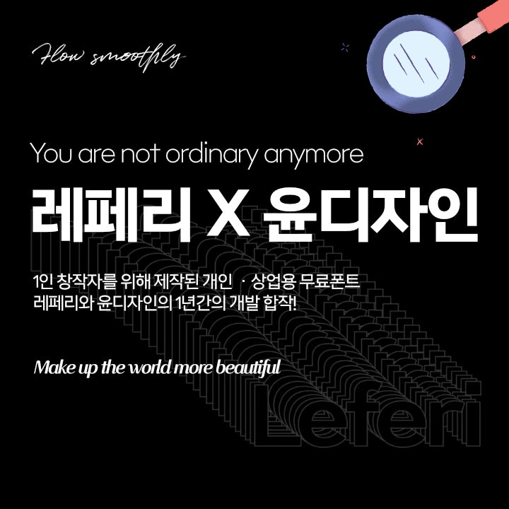1인 창작자를 위한 무료폰트 - 레페리(Leferi) 폰트 패밀리 : 네이버 블로그