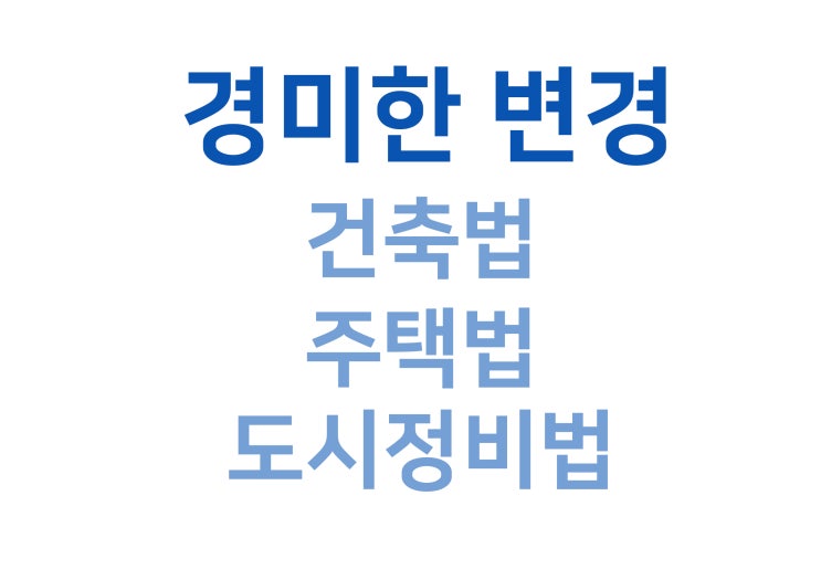 설계 경미한 변경 사항 범위 건축법 주택법 도시정비법 네이버 블로그