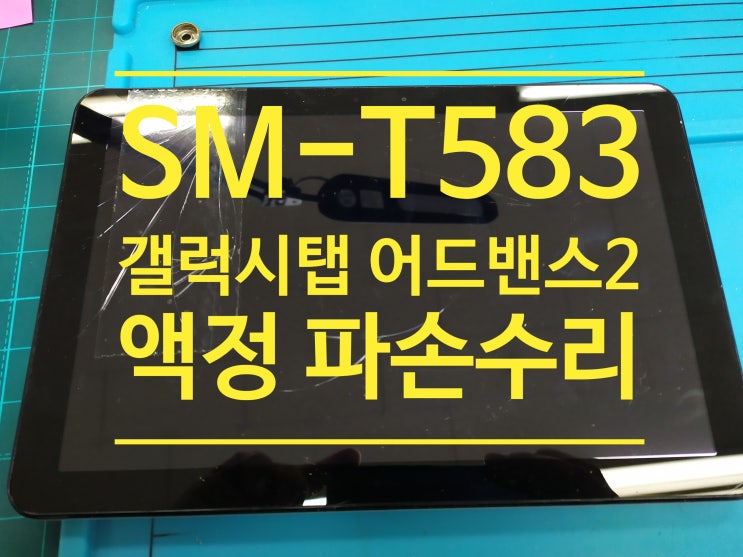 교원 빨간펜 태블릿PC/ 삼성 갤럭시탭 어드밴스 2/ SM-T583 액정 파손 수리 요청 건 : 네이버 블로그