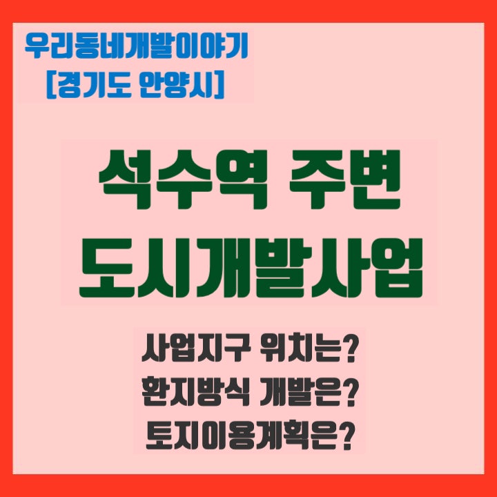 석수역 주변 도시개발사업경기도 안양시 우리동네개발이야기 도시개발사업절차는 환지방식에 의한 도시개발사업은 네이버 블로그