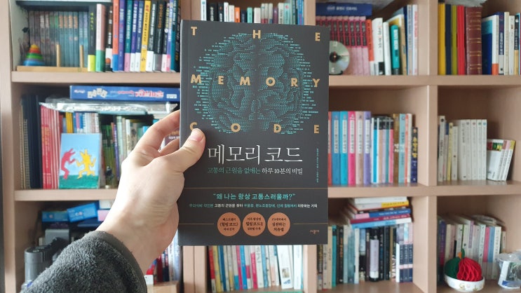 메모리 코드 THE MEMORY CODE 우울증 분노조절 힐링코드 실천법 : 네이버 블로그