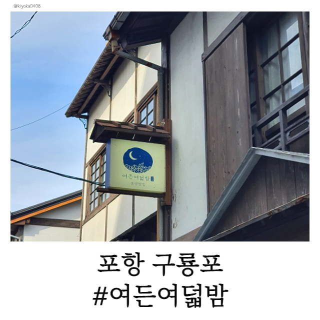 포항 구룡포 일본인가옥거리 동양찻집 여든여덟밤 네이버 블로그