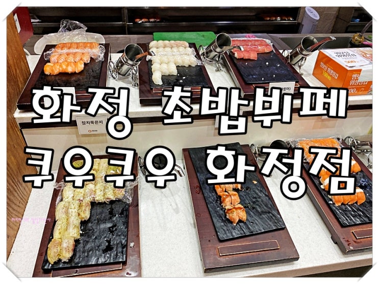 고양 화정 초밥뷔페 쿠우쿠우 화정점 아이들 만족도 높아요 네이버 블로그