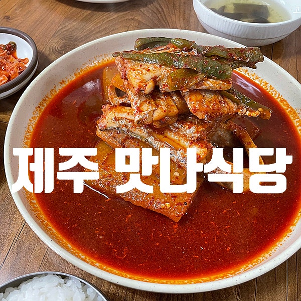 제주 맛나식당 예약 갈치조림 먹으러 새벽 오픈런 네이버 블로그