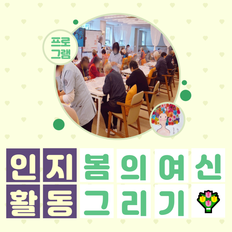 인지활동 봄의여신 그리기💐 양천구 강서구 화곡동 주간보호센터 봄 연세데이케어센터 네이버 블로그