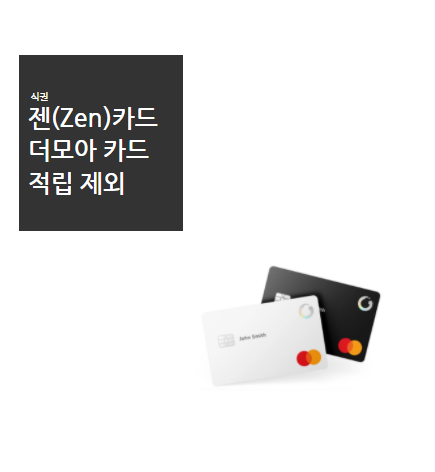 [짠테크]Zen Card 더모아 카드 적립 제외 : 네이버 블로그