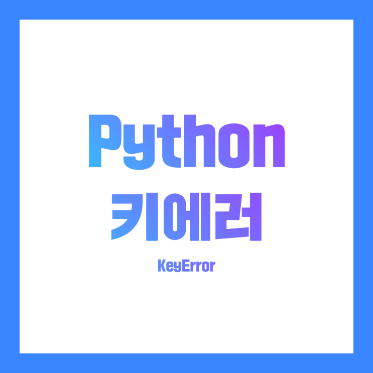 [Python] 에러 해결하기: 열세번째 (Key Error)_키에러 (1) 딕셔너리.get(key)사용하기 : 네이버 블로그
