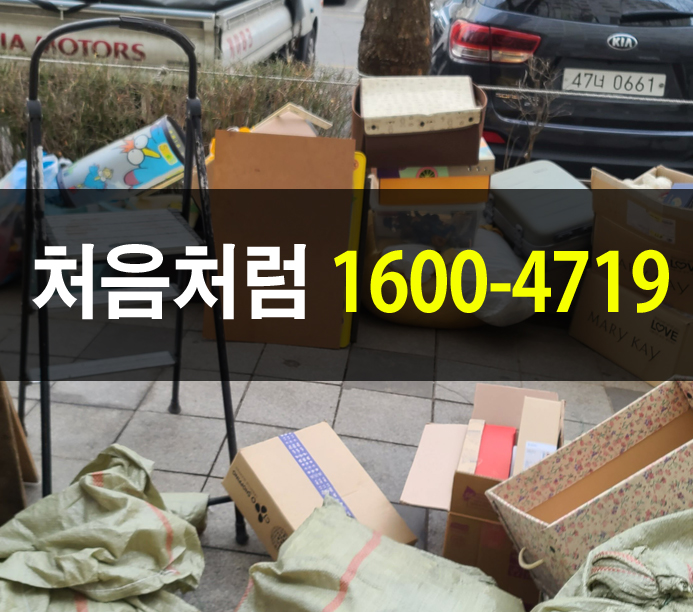허리가 아프신 사모님을 대신 인천 논현동에 가정폐기물처리와 청소까지 네이버 블로그