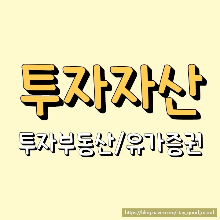 6 투자자산투자부동산유가증권단기매매증권 만기보유증권 매도가능증권취득 평가 보유 처분 네이버 블로그