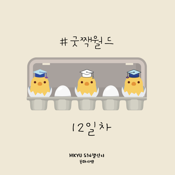 [MKYU] 굿짹월드 514챌린지_12일차! 모닝 짹짹이🐥 : 네이버 블로그