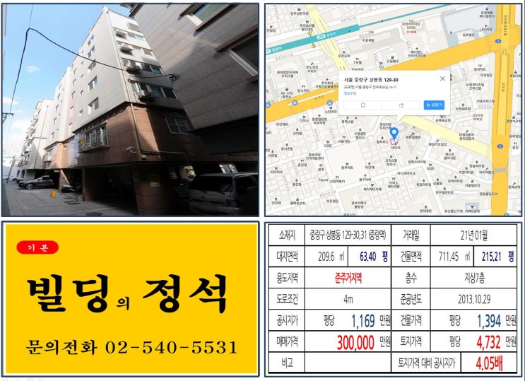 중랑구 준주거지역 역세권 30억 수익용 빌딩 실거래가 조회 상봉동 129 3031 중랑역 30억 원 평당 4732만