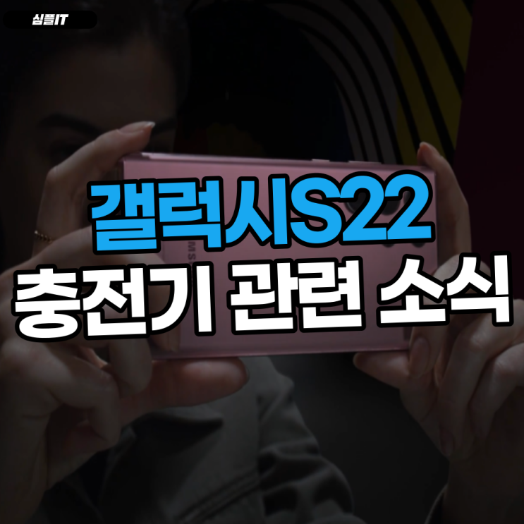 갤럭시 S22 GOS가 끝이 아니다 45W 충전기 관련 이슈 정리 : 네이버 블로그