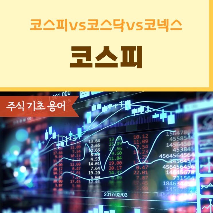 코스피 코스닥 차이 및 지수 코넥스 네이버 블로그