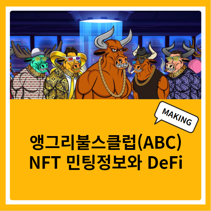 앵그리불스클럽(ABC) NFT 민팅 정보와 DeFi 시스템 : 네이버 블로그
