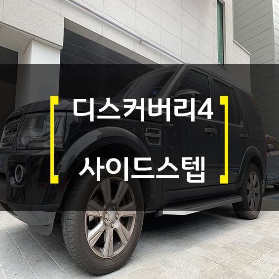 랜드로버 디스커버리4 사이드스텝 시공 출장전문 디스커버리4 5 스포츠 고정 전동사이드스텝 전동스텝 자동발판 전동발판 러닝보드