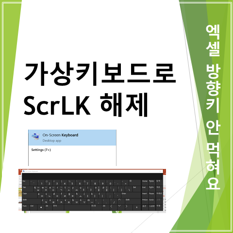 스크롤락이 걸려 엑셀 방향키 먹히지 않을 때 노트북 가상키보드로 scrlk해제하는 방법 (feat. 영어로는 on-screen ...