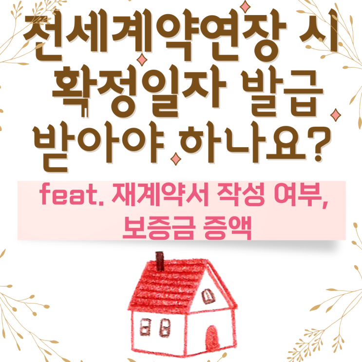 전세계약연장 시 확정일자 발급 여부 Feat 전세 재계약서 작성 여부 보증금 증액 네이버 블로그