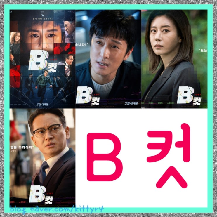 영화 B컷 (등장인물) , 출연진 , 포스터, 스틸컷, B컷 메인 예고편 공식 영상, 특별영상,티저 예고편 공식영상, 정보 ...