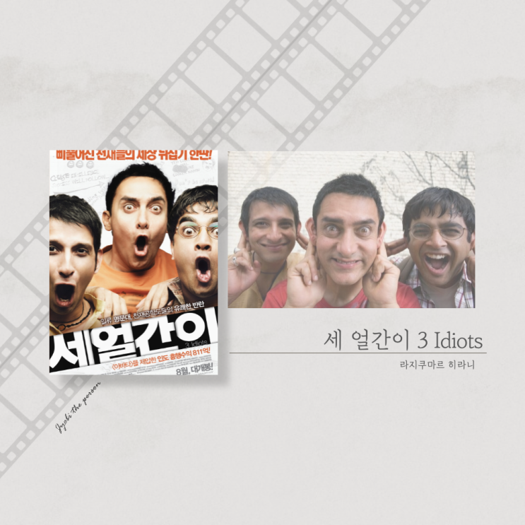 세 얼간이 : 3 Idiots : 네이버 블로그