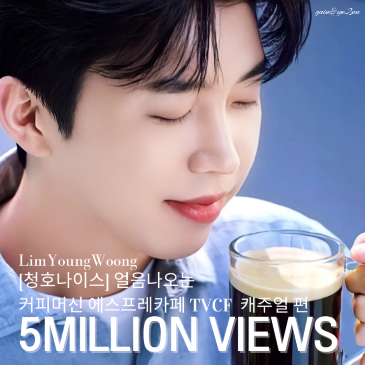 임영웅 [청호나이스] 얼음나오는 커피머신 에스프레카페 TVCF 캐주얼 편 500만뷰 눈부시다😚 : 네이버 블로그