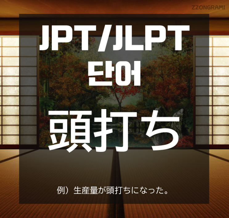 [일본어 공부] JPT/JLPT 단어 : 「頭打ち」 : 네이버 블로그