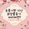 유통기한 지난 화장품 용기 버리려면 네이버 블로그
