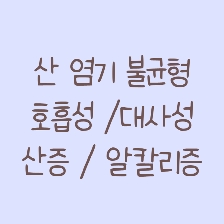 성인간호 산 염기 불균형 정리 호흡성 산증 알칼리증 대사성 산증 알칼리증 네이버 블로그