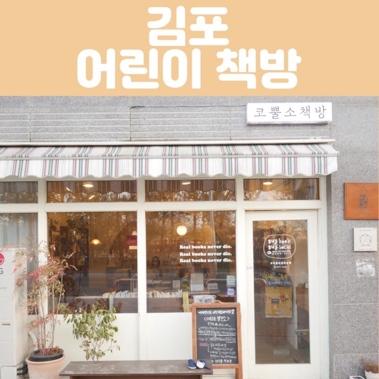김포 아이와 가볼만한 곳 아이와 가기 좋은 서점 ‘코뿔소책방 어린이 독립 서점 네이버 블로그