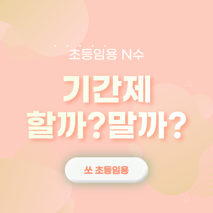 쏘 초등임용 8 재수인데 기간제 할까요 초등임용 재수 삼수 N수 기간제 네이버 블로그