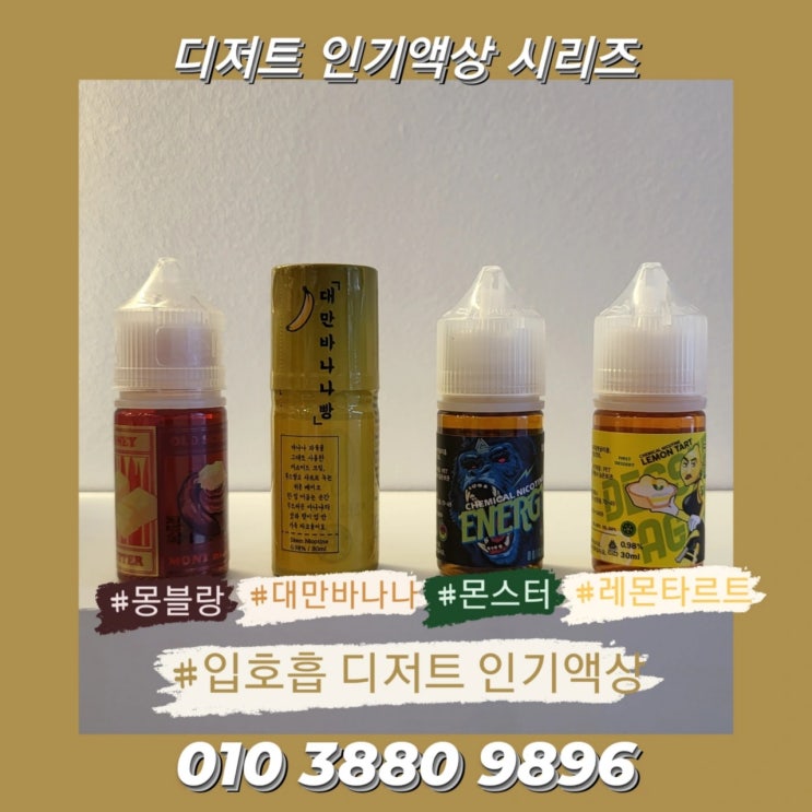 역삼전자담배 입호흡 디저트류 인기액상 4가지 추천 올드스쿨 허니버터몽블랑 쓰리탑스 레몬타르트 몬스터 에너지 네스티