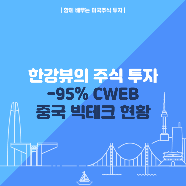 MDD -95%, CWEB ETF - 처참하게 무너지는 중국 빅테크들, 무엇이 문제일까? : 네이버 블로그