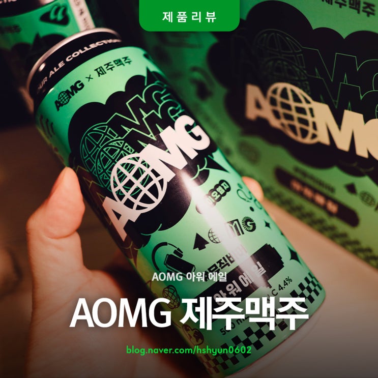 AOMG X 제주맥주 콜라보 시음 후기 (첫번째 아티스트 사이먼 도미닉) : 네이버 블로그