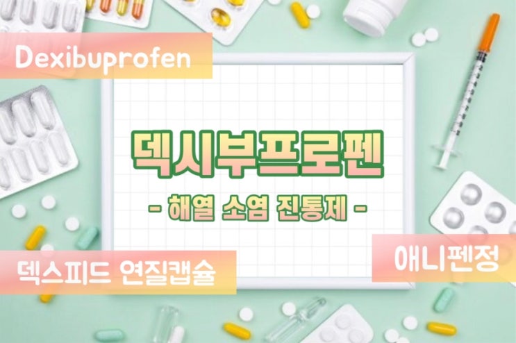 애니펜정400mg 과 덱스피드 연질캡슐 부작용과 복용법(덱시부프로펜 Dexibuprofen) : 네이버 블로그