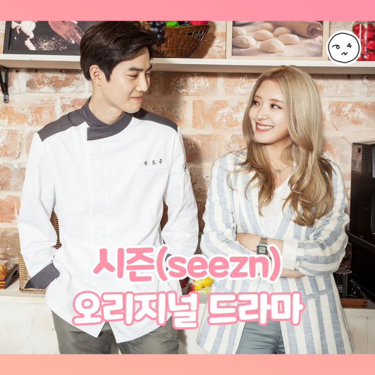 시즌(seezn) 오리지널 드라마 #크라임퍼즐 #하와유브레드 #쇼트 : 네이버 블로그