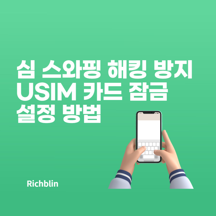 심 스와핑 해킹 방지를 위한 USIM 카드 잠금 설정 방법 : 네이버 블로그