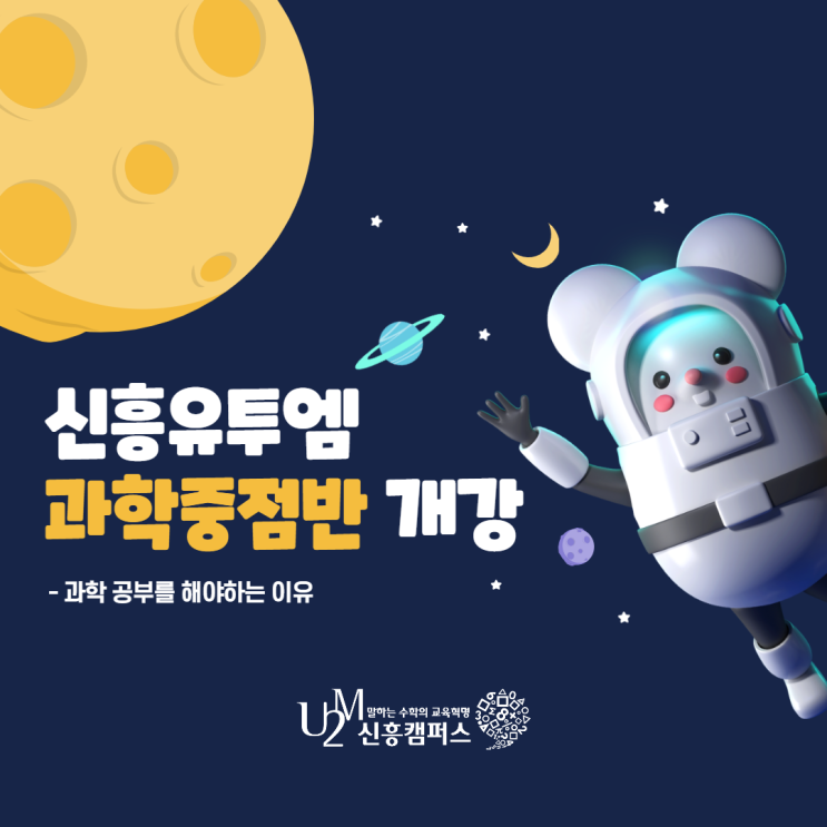 프리미엄 수학학원 신흥유투엠에서 과학중점반을 개강합니다 네이버 블로그