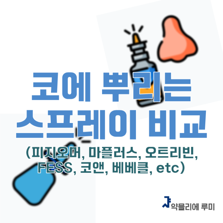 코에 뿌리는 스프레이나잘스프레이 비강분무액 알아보기 네이버 블로그