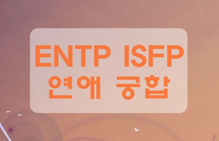 ENTP ISFP 궁합 알려드립니다 : 네이버 블로그