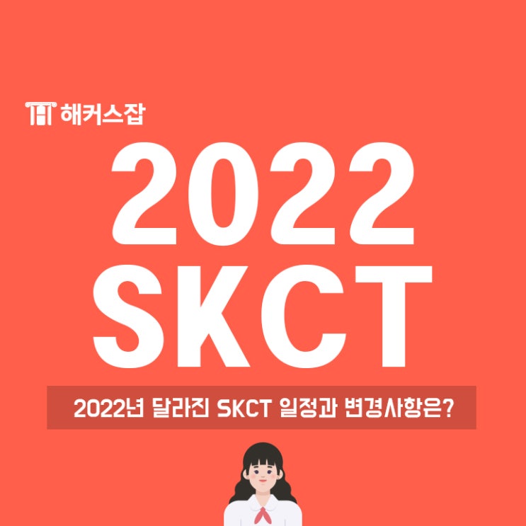 SK채용 대비, 온라인 SKCT 일정과 변경사항은? : 네이버 블로그
