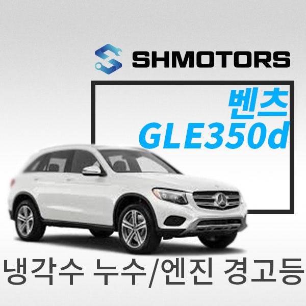 Sh모터스 양평점 벤츠 Gle 350d 냉각수 누수 엔진경고등 엔진과열 에어플로우센서 에어매스센서 및 워터펌프 앗세이 교환
