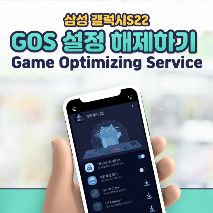[갤럭시팁] 삼성 갤럭시S22 GOS 해제 방법_갤럭시S22 프레임드랍 게임성능 GOS 설정 끄기+게임 플러그인 세팅방법 : 네이버 블로그