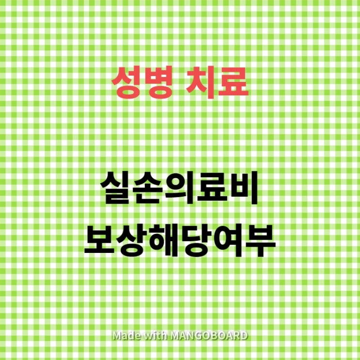 성병임질매독클라미디아편평콘딜로마곤지름성병사마귀 치료시 실손의료비 보상이 되나요 네이버 블로그