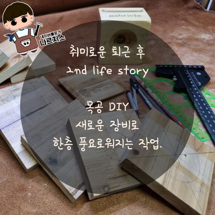 목공DIY, 새로운 장비로 편해진 작업 : 네이버 블로그