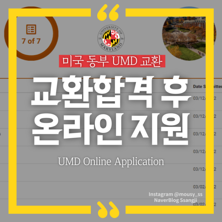 미국동부 UMD 교환학생 | 교환합격 후 2차 서류 제출 온라인 지원 팁 : 네이버 블로그