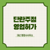 강남 선릉 역삼 논현 학동 신사 청담 압구정 유흥주점 단란주점 영업허가 신청대행 전국가능 네이버 블로그